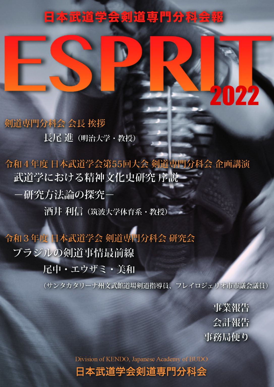 ESPRIT（会報） | 日本武道学会剣道専門分科会